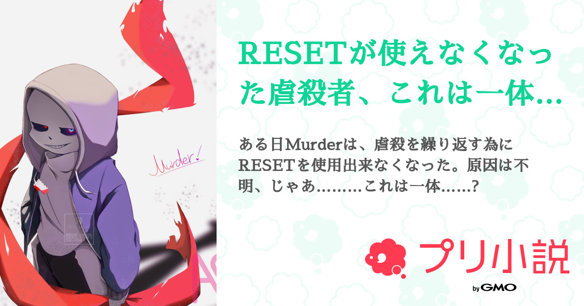 RESETが使えなくなった虐殺者、これは一体……? - 全1話 【連載中】（𝘼𝙢𝙖𝙣𝙤#フランスパン=ポテト=ラーメンさんの小説） | 無料スマホ夢小説ならプリ小説 byGMO